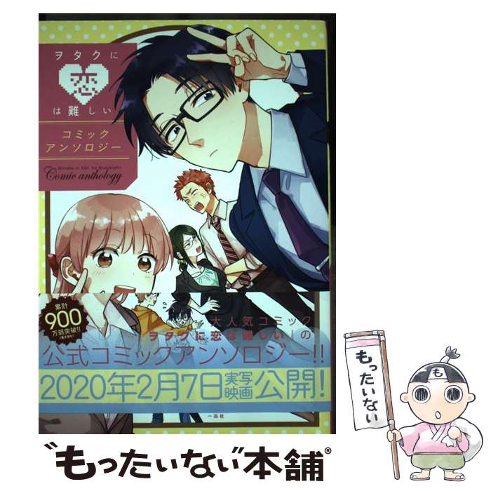著者：アンソロジー出版社：一迅社サイズ：コミックISBN-10：4758009937ISBN-13：9784758009935■こちらの商品もオススメです ● ヲタクに恋は難しい（5） / ふじた / 一迅社 [コミック] ● 卒業生（冬）...