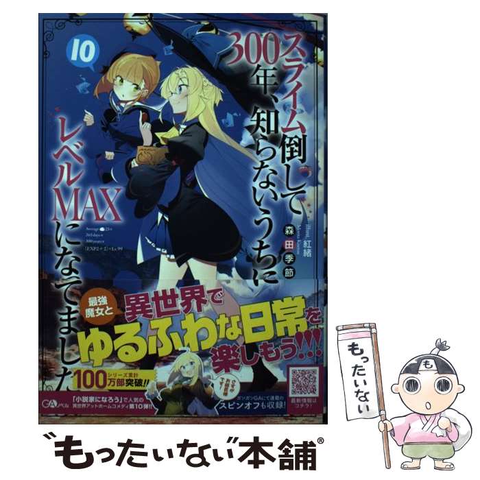 著者：森田季節, 紅緒出版社：SBクリエイティブサイズ：単行本（ソフトカバー）ISBN-10：4815602743ISBN-13：9784815602741■こちらの商品もオススメです ● スライム倒して300年、知らないうちにレベルMAX...