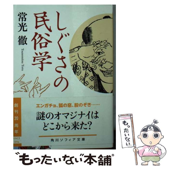著者：常光 徹出版社：KADOKAWAサイズ：文庫ISBN-10：4044000328ISBN-13：9784044000325■こちらの商品もオススメです ● とんでもなく面白い『古事記』 / 斎藤 英喜 / PHP研究所 [文庫] ● ...