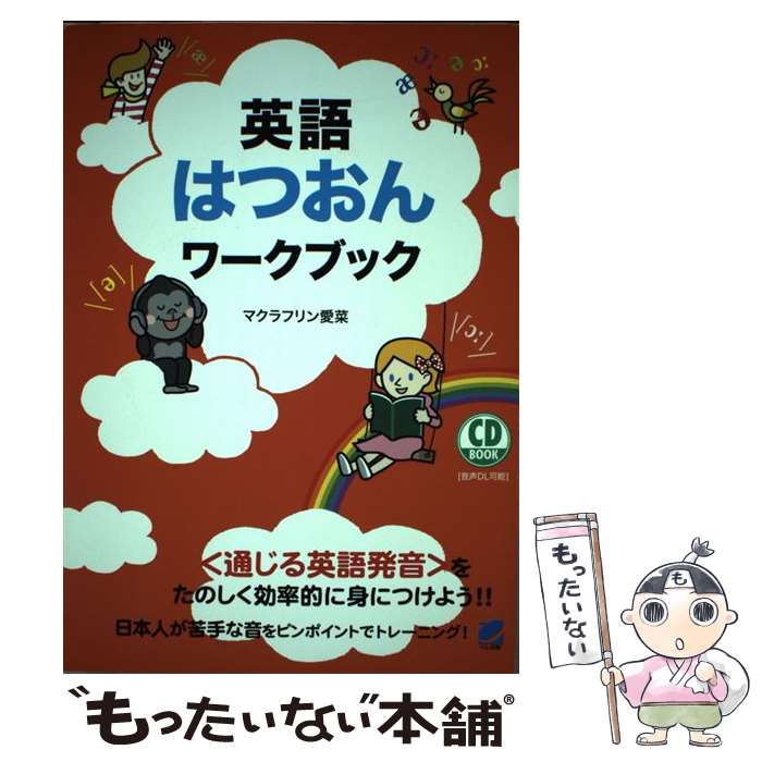著者：マクラフリン 愛菜出版社：ベレ出版サイズ：単行本（ソフトカバー）ISBN-10：4860644557ISBN-13：9784860644550■通常24時間以内に出荷可能です。※繁忙期やセール等、ご注文数が多い日につきましては　発送ま...