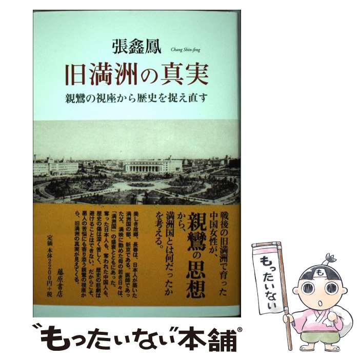著者：チャン・シンフォン出版社：藤原書店サイズ：単行本ISBN-10：4865780041ISBN-13：9784865780048■こちらの商品もオススメです ● 王の奇跡 / マルク ブロック, Marc Bloch, 井上 泰男, 渡...