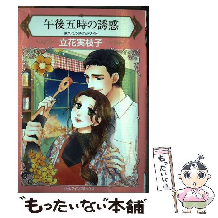 著者：立花 実枝子出版社：ハーパーコリンズ・ジャパンサイズ：コミックISBN-10：4596959781ISBN-13：9784596959782■通常24時間以内に出荷可能です。※繁忙期やセール等、ご注文数が多い日につきましては　発送まで...