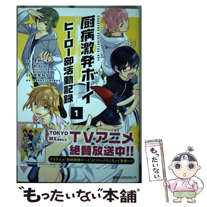 著者：志藤 ミネ, 厨病激発ボーイ製作委員会, れるりり(Kitty creators)出版社：KADOKAWAサイズ：コミックISBN-10：4040641426ISBN-13：9784040641423■こちらの商品もオススメです ● ...