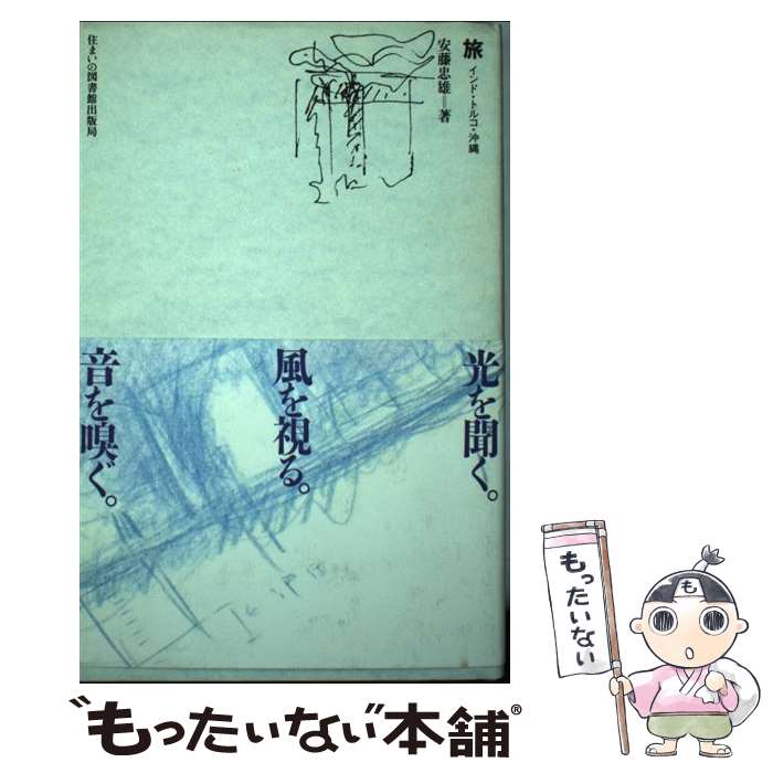 著者：安藤 忠雄出版社：星雲社サイズ：単行本ISBN-10：4795209006ISBN-13：9784795209008■こちらの商品もオススメです ● 停電の夜に / ジュンパ ラヒリ, 小川 高義, Jhumpa Lahiri / 新...