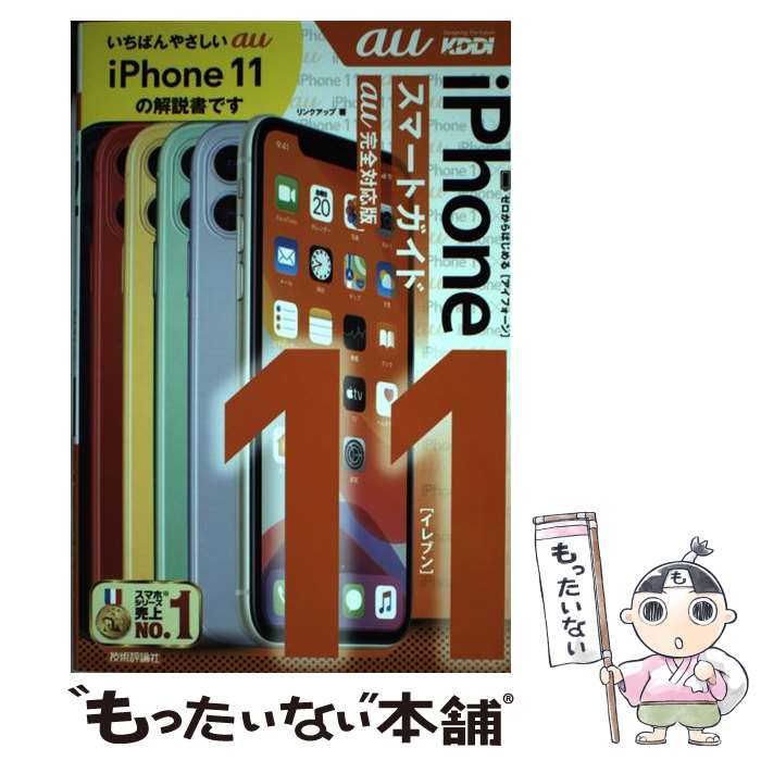 著者：リンクアップ出版社：技術評論社サイズ：単行本（ソフトカバー）ISBN-10：4297109328ISBN-13：9784297109325■通常24時間以内に出荷可能です。※繁忙期やセール等、ご注文数が多い日につきましては　発送まで4...