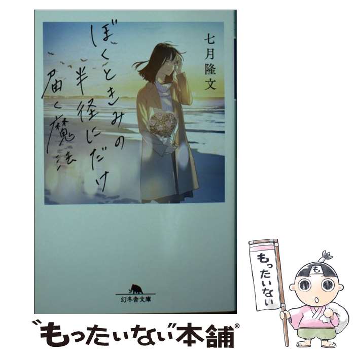 著者：七月 隆文出版社：幻冬舎サイズ：文庫ISBN-10：4344429702ISBN-13：9784344429703■こちらの商品もオススメです ● 宝石商リチャード氏の謎鑑定 エメラルドは踊る / 辻村 七子, 雪広 うたこ / 集英...
