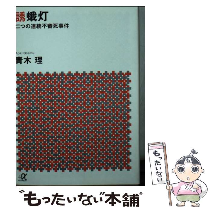 著者：青木 理出版社：講談社サイズ：文庫ISBN-10：4062816393ISBN-13：9784062816397■こちらの商品もオススメです ● リカ / 五十嵐 貴久 / 幻冬舎 [文庫] ● ゆがみを直す整体学 / 宮川 眞人 /...