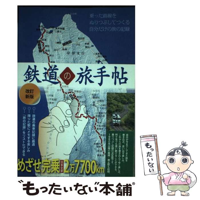 著者：実業之日本社出版社：実業之日本社サイズ：単行本（ソフトカバー）ISBN-10：4408111252ISBN-13：9784408111254■こちらの商品もオススメです ● 地図をつくる / 全建設省労働組合 / 大月書店 [単行本]...