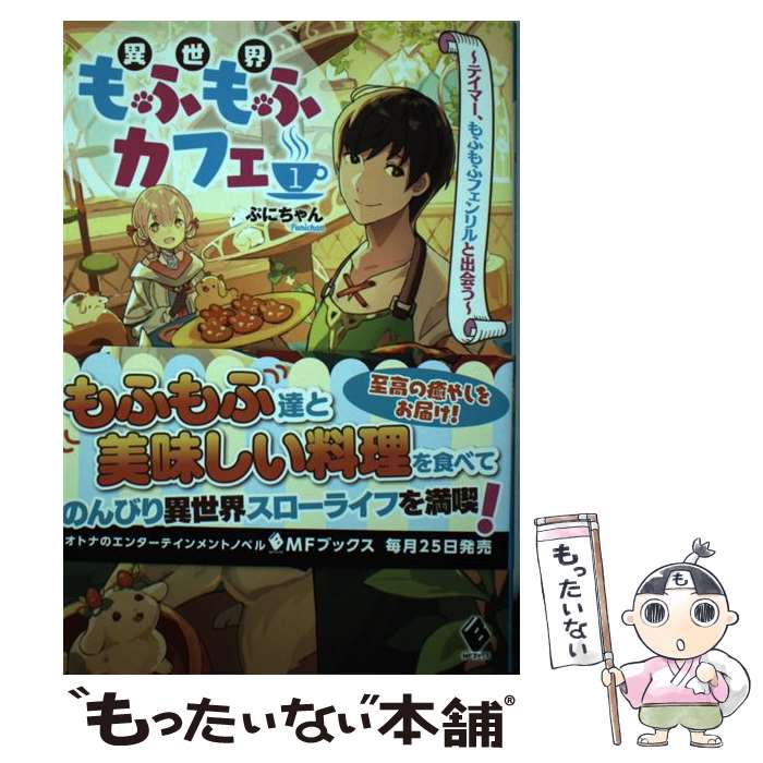 著者：ぷにちゃん, Tobi出版社：KADOKAWAサイズ：単行本ISBN-10：4040647955ISBN-13：9784040647951■こちらの商品もオススメです ● この音とまれ！ 12 / アミュー / 集英社 [コミック] ...