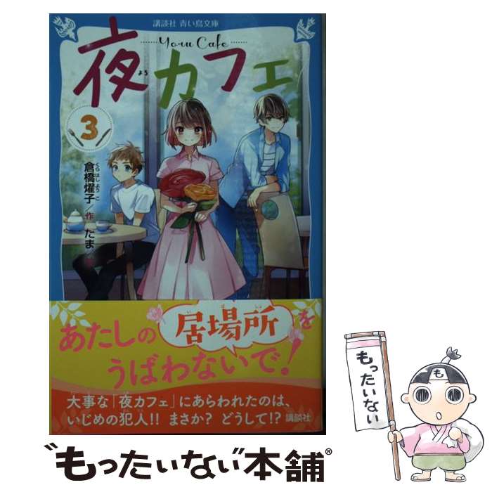 著者：倉橋 燿子, たま出版社：講談社サイズ：新書ISBN-10：4065157161ISBN-13：9784065157169■こちらの商品もオススメです ● ふしぎ駄菓子屋　銭天堂2 / 廣嶋玲子, jyajya / 偕成社 [ペーパー...