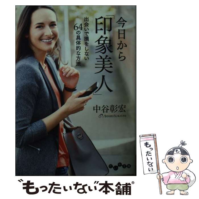 著者：中谷彰宏出版社：大和書房サイズ：文庫ISBN-10：4479307540ISBN-13：9784479307549■こちらの商品もオススメです ● 2CD アナと雪の女王 オリジナル・サウンドトラック－デラックス・エディション－ / ...