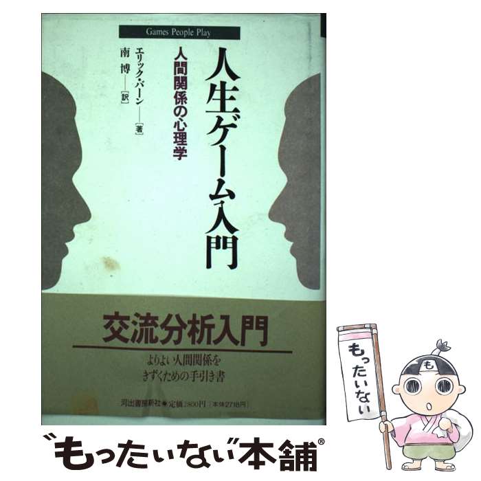 著者：エリック バーン, 南 博, Eric Berne出版社：河出書房新社サイズ：単行本ISBN-10：4309241557ISBN-13：9784309241555■通常24時間以内に出荷可能です。※繁忙期やセール等、ご注文数が多い日に...