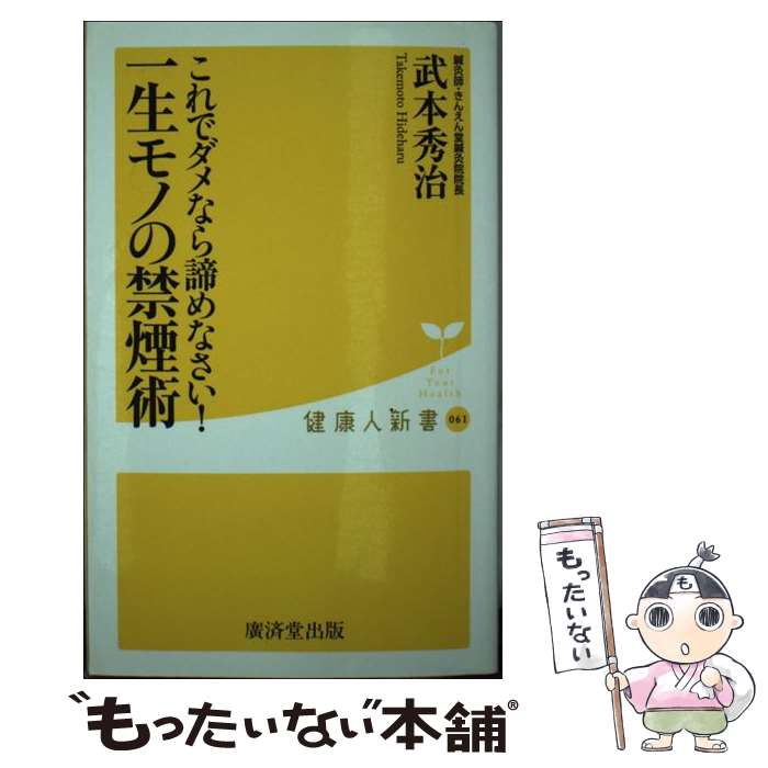 著者：武本秀治出版社：廣済堂出版サイズ：新書ISBN-10：4331520706ISBN-13：9784331520703■こちらの商品もオススメです ● 禁煙ノート / 禁煙を助ける会 / データ・ハウス [単行本] ● イメージ禁煙法 ...