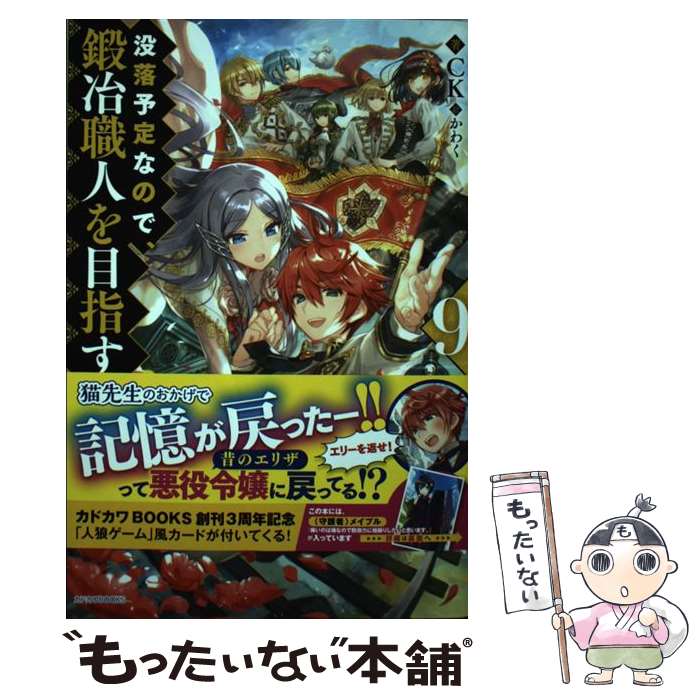 著者：CK, かわく出版社：KADOKAWAサイズ：単行本ISBN-10：4040729927ISBN-13：9784040729923■こちらの商品もオススメです ● 没落予定なので、鍛冶職人を目指す8 / CK, かわく / KADOK...