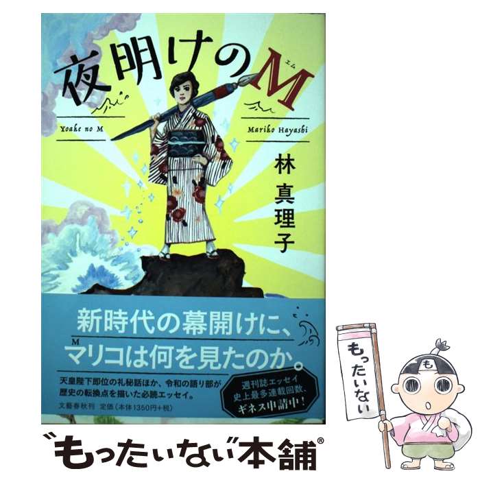 著者：林 真理子出版社：文藝春秋サイズ：単行本ISBN-10：4163911782ISBN-13：9784163911786■こちらの商品もオススメです ● 成熟スイッチ / 林 真理子 / 講談社 [新書] ● さくら、さくら　おとなが恋...