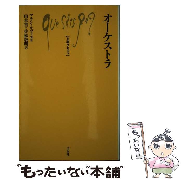 著者：山本 省, 小松 敬明, アラン・ルヴィエ出版社：白水社サイズ：単行本ISBN-10：4560057036ISBN-13：9784560057032■こちらの商品もオススメです ● 音楽の形式改訂新版 / 吉田 秀和, アンドレ オデ...