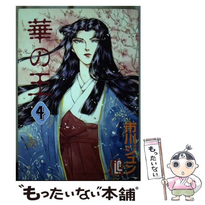著者：市川 ジュン出版社：スコラサイズ：コミックISBN-10：4796287132ISBN-13：9784796287135■通常24時間以内に出荷可能です。※繁忙期やセール等、ご注文数が多い日につきましては　発送まで48時間かかる場合が...