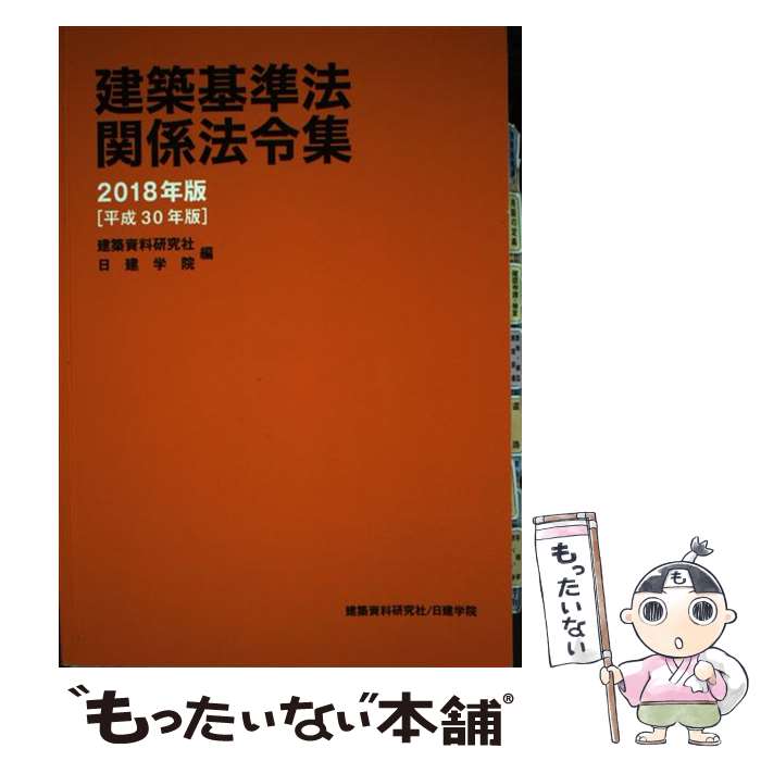 著者：建築資料研究社, 日建学院出版社：建築資料研究社サイズ：単行本（ソフトカバー）ISBN-10：486358525XISBN-13：9784863585256■こちらの商品もオススメです ● ケアマネジャー試験ワークブック2018 / ...