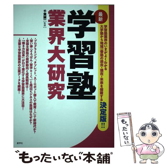 著者：千葉 誠一出版社：産学社サイズ：単行本（ソフトカバー）ISBN-10：4782535430ISBN-13：9784782535431■通常24時間以内に出荷可能です。※繁忙期やセール等、ご注文数が多い日につきましては　発送まで48時間...