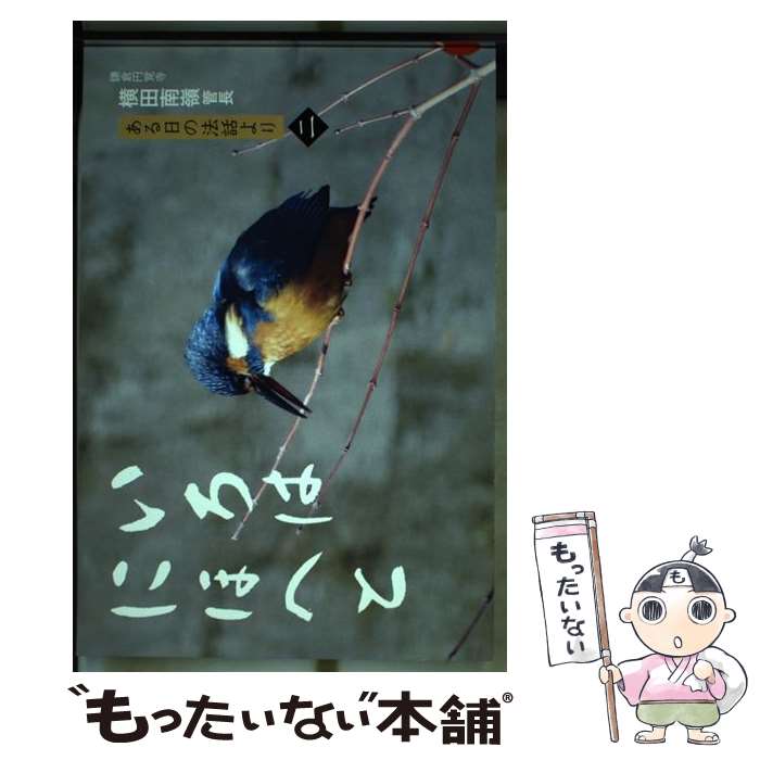 著者：横田南嶺, 円覚寺(鎌倉市)出版社：円覚寺サイズ：単行本ISBN-10：4924914150ISBN-13：9784924914155■こちらの商品もオススメです ● 大河の一滴 / 五木 寛之 / 幻冬舎 [ハードカバー] ● 日本...