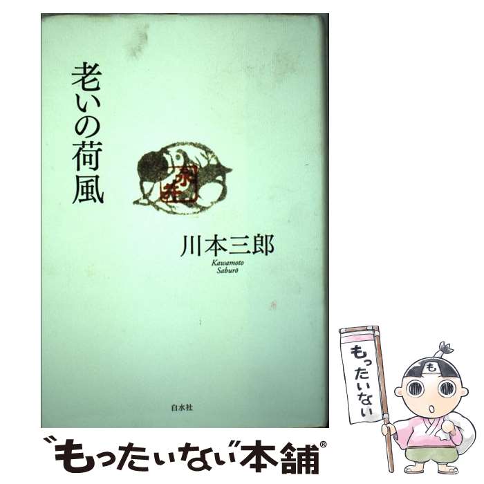 著者：川本 三郎出版社：白水社サイズ：単行本ISBN-10：4560095566ISBN-13：9784560095560■こちらの商品もオススメです ● 老いの生きかた / 鶴見 俊輔 / 筑摩書房 [単行本] ■通常24時間以内に出荷可...