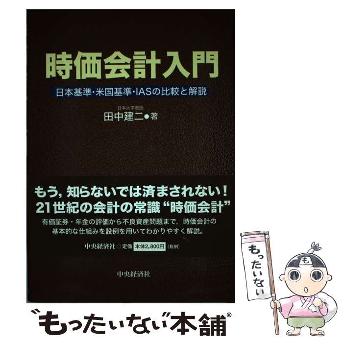 著者：田中 建二出版社：中央経済グループパブリッシングサイズ：単行本ISBN-10：4502168939ISBN-13：9784502168932■通常24時間以内に出荷可能です。※繁忙期やセール等、ご注文数が多い日につきましては　発送まで...