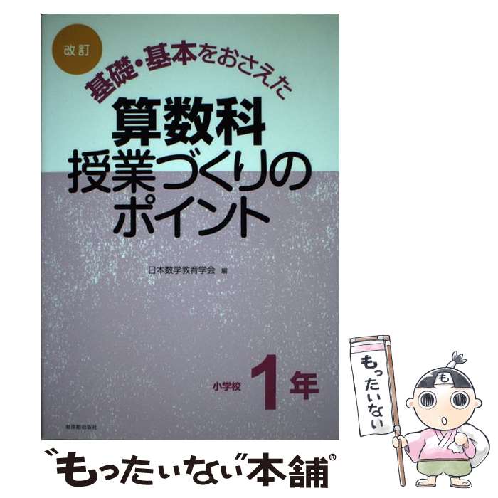 著者：日本数学教育学会出版社：東洋館出版社サイズ：単行本ISBN-10：4491027013ISBN-13：9784491027012■こちらの商品もオススメです ● 算数指導のポイント 重点教材の展開と系列 8 東洋館出版社 日本数学教育...