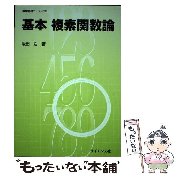 著者：坂田 ひろし出版社：サイエンス社サイズ：単行本ISBN-10：4781910874ISBN-13：9784781910871■こちらの商品もオススメです ● 理工学のための応用解析学（3） / 堀内龍太郎, 水島二郎, 柳瀬眞一郎 /...
