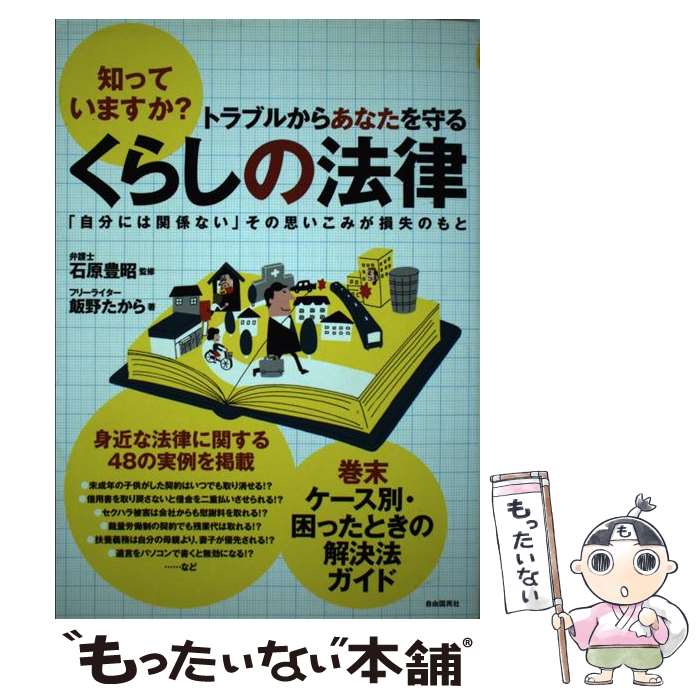 著者：飯野 たから, 石原 豊昭出版社：自由国民社サイズ：単行本ISBN-10：4426104831ISBN-13：9784426104832■通常24時間以内に出荷可能です。※繁忙期やセール等、ご注文数が多い日につきましては　発送まで48...