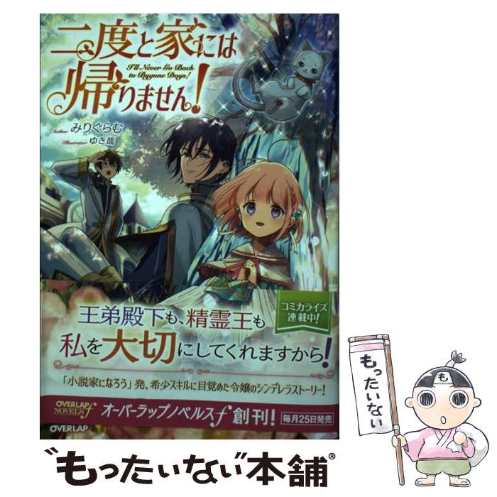 著者：みりぐらむ, ゆき哉出版社：オーバーラップサイズ：単行本（ソフトカバー）ISBN-10：4865546502ISBN-13：9784865546507■こちらの商品もオススメです ● 神の手違いで死んだらチートガン積みで異世界に放り込...