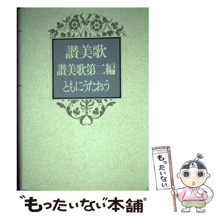 著者：日本基督教団讃美歌委員会出版社：日本基督教出版サイズ：楽譜ISBN-10：4818430153ISBN-13：9784818430150■通常24時間以内に出荷可能です。※繁忙期やセール等、ご注文数が多い日につきましては　発送まで48...