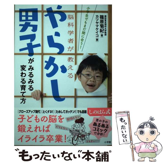 著者：篠原 菊紀, カツヤマ ケイコ出版社：小学館サイズ：単行本ISBN-10：4098401665ISBN-13：9784098401666■通常24時間以内に出荷可能です。※繁忙期やセール等、ご注文数が多い日につきましては　発送まで48...