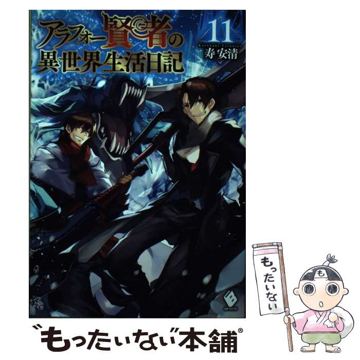 著者：寿安清, ジョンディー出版社：KADOKAWAサイズ：単行本ISBN-10：4040642694ISBN-13：9784040642697■こちらの商品もオススメです ● アラフォー賢者の異世界生活日記　5 / KADOKAWA [単...