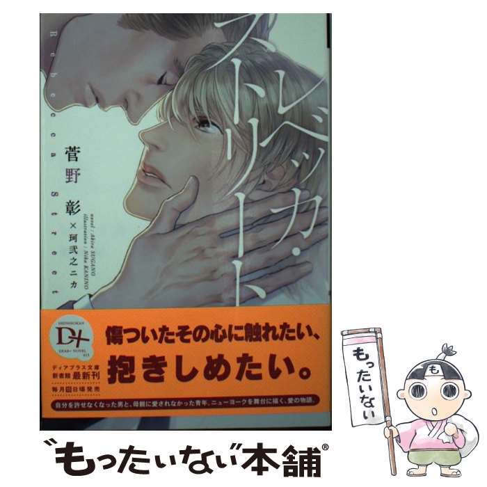 著者：菅野 彰, 珂弐之 ニカ出版社：新書館サイズ：文庫ISBN-10：4403524117ISBN-13：9784403524110■こちらの商品もオススメです ● 赫蜥蜴の閨 / 沙野 風結子, 奈良 千春 / 幻冬舎コミックス [新書...