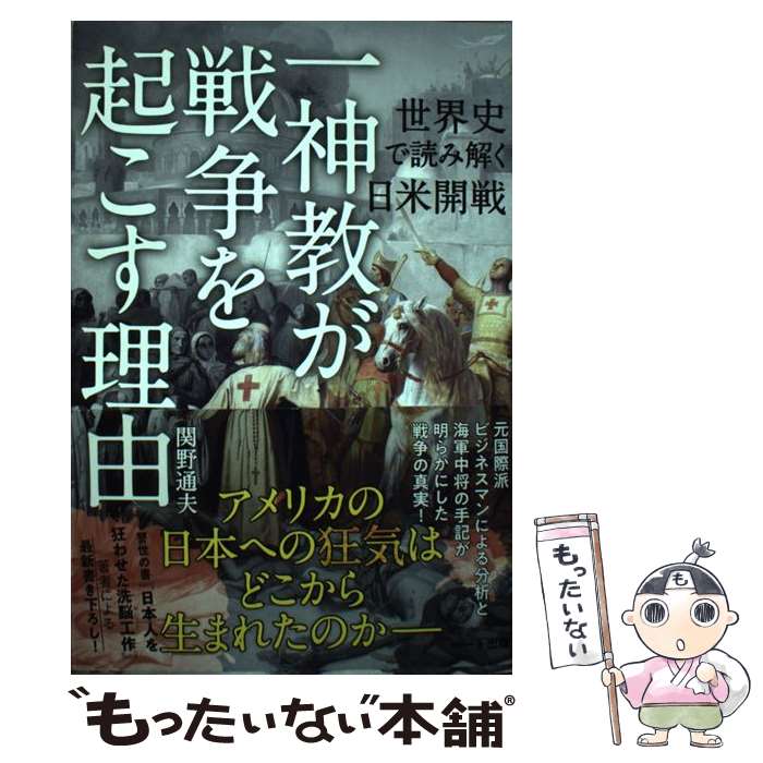 著者：関野 通夫出版社：ハート出版サイズ：単行本（ソフトカバー）ISBN-10：4802400756ISBN-13：9784802400756■こちらの商品もオススメです ● 太平洋戦争 アメリカに嵌められた日本 WAC BUNKO マック...