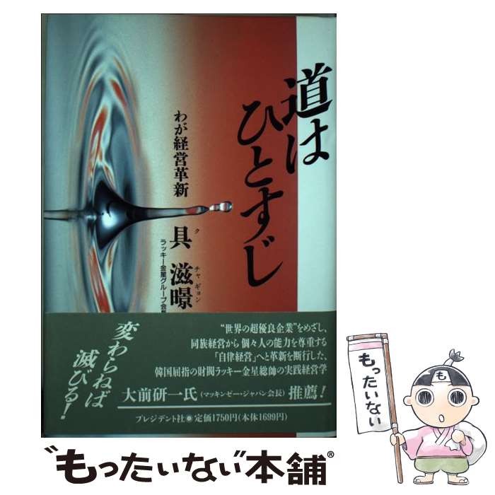 著者：具 滋ギョン出版社：プレジデント社サイズ：単行本ISBN-10：4833414880ISBN-13：9784833414883■通常24時間以内に出荷可能です。※繁忙期やセール等、ご注文数が多い日につきましては　発送まで48時間かかる...