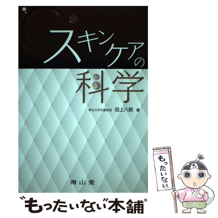 著者：田上八朗出版社：南山堂サイズ：単行本ISBN-10：4525340614ISBN-13：9784525340612■通常24時間以内に出荷可能です。※繁忙期やセール等、ご注文数が多い日につきましては　発送まで48時間かかる場合がありま...