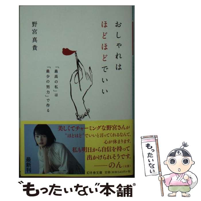 著者：野宮 真貴出版社：幻冬舎サイズ：文庫ISBN-10：4344429141ISBN-13：9784344429147■通常24時間以内に出荷可能です。※繁忙期やセール等、ご注文数が多い日につきましては　発送まで48時間かかる場合がありま...