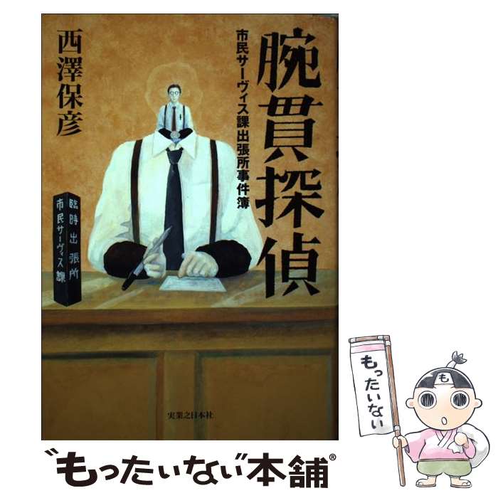 著者：西澤 保彦出版社：実業之日本社サイズ：単行本ISBN-10：4408534773ISBN-13：9784408534770■通常24時間以内に出荷可能です。※繁忙期やセール等、ご注文数が多い日につきましては　発送まで48時間かかる場合...