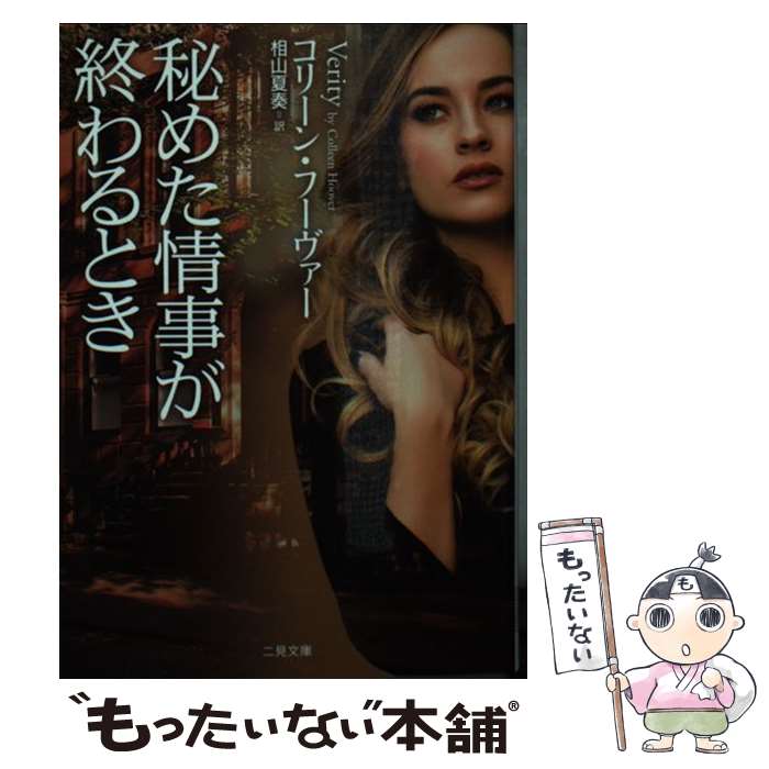 著者：コリーン・フーヴァー, 相山 夏奏出版社：二見書房サイズ：文庫ISBN-10：4576192051ISBN-13：9784576192055■こちらの商品もオススメです ● エルマーのぼうけん / ルース・スタイルス・ガネット, ルー...