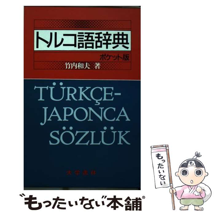 著者：竹内 和夫出版社：大学書林サイズ：単行本ISBN-10：4475000726ISBN-13：9784475000727■通常24時間以内に出荷可能です。※繁忙期やセール等、ご注文数が多い日につきましては　発送まで48時間かかる場合があ...