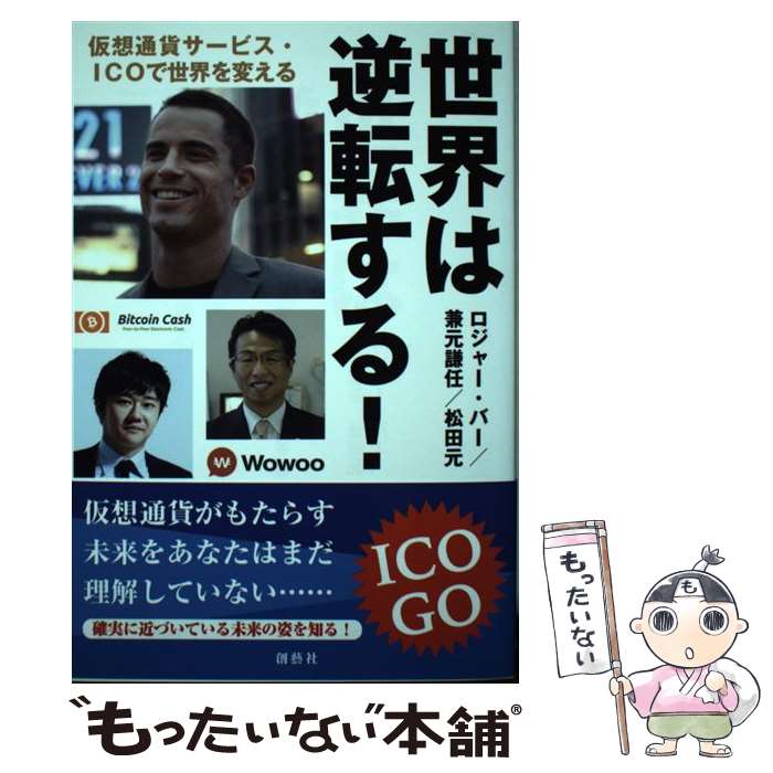 著者：ロジャー・バー, 兼元 謙任, 松田 元出版社：創藝社サイズ：単行本（ソフトカバー）ISBN-10：4881442414ISBN-13：9784881442418■こちらの商品もオススメです ● 「仮想通貨投資」入門 / 戸田 俊司 ...