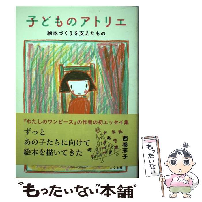 著者：西巻茅子出版社：こぐま社サイズ：単行本ISBN-10：477219066XISBN-13：9784772190664■通常24時間以内に出荷可能です。※繁忙期やセール等、ご注文数が多い日につきましては　発送まで48時間かかる場合があり...