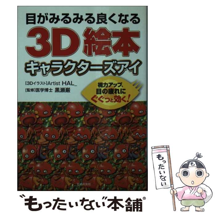 著者：黒瀬 巌, HAL_出版社：主婦の友社サイズ：文庫ISBN-10：4072739855ISBN-13：9784072739853■通常24時間以内に出荷可能です。※繁忙期やセール等、ご注文数が多い日につきましては　発送まで48時間かか...