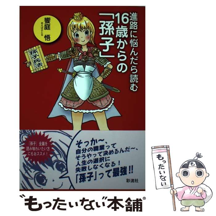 著者：饗庭 悟出版社：彩流社サイズ：単行本ISBN-10：4779120314ISBN-13：9784779120312■こちらの商品もオススメです ● 孫子の至言 / 田口佳史 / 光文社 [単行本] ● 呉越燃ゆ（上巻） / 久保田 千...