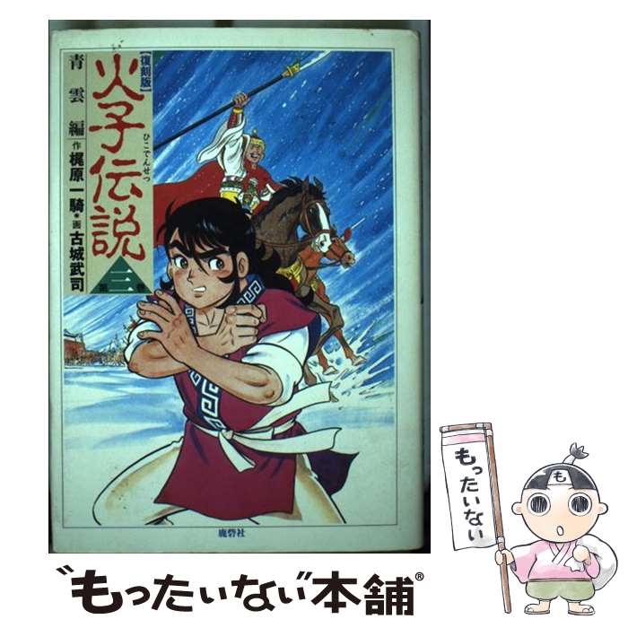 著者：梶原 一騎, 古城 武司出版社：鹿砦社サイズ：単行本ISBN-10：4846304736ISBN-13：9784846304737■こちらの商品もオススメです ● 武田信玄 風林火山の名武将 / 永原 慶二, 蔵持 重裕, 古城 武司...