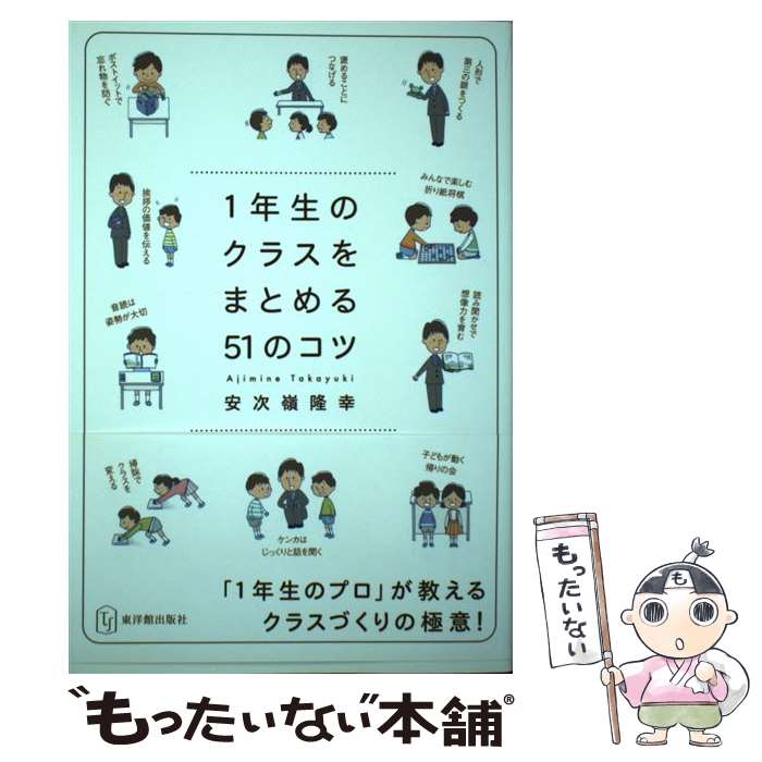 著者：安次嶺 隆幸出版社：東洋館出版社サイズ：単行本ISBN-10：4491030901ISBN-13：9784491030906■通常24時間以内に出荷可能です。※繁忙期やセール等、ご注文数が多い日につきましては　発送まで48時間かかる場...