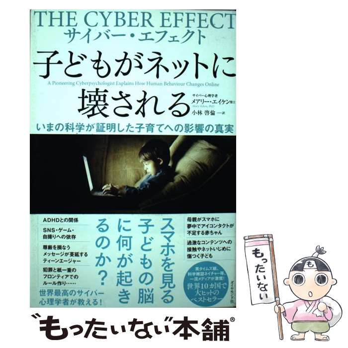 著者：メアリー・エイケン, 小林 啓倫出版社：ダイヤモンド社サイズ：単行本（ソフトカバー）ISBN-10：4478101965ISBN-13：9784478101964■通常24時間以内に出荷可能です。※繁忙期やセール等、ご注文数が多い日に...