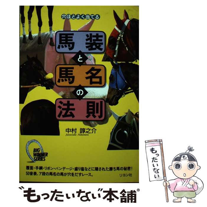 著者：中村 諄之介出版社：リヨン社サイズ：単行本ISBN-10：4576940309ISBN-13：9784576940304■通常24時間以内に出荷可能です。※繁忙期やセール等、ご注文数が多い日につきましては　発送まで48時間かかる場合が...