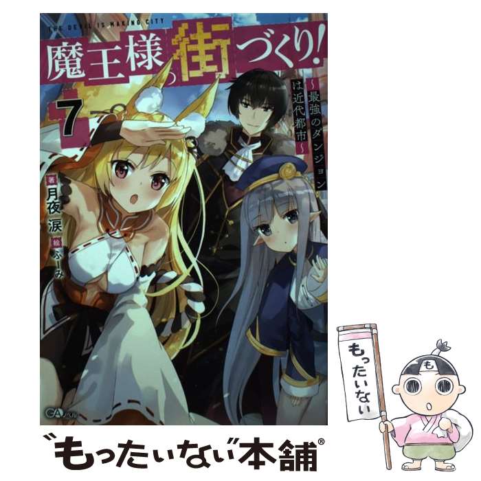 著者：月夜 涙出版社：SBクリエイティブサイズ：単行本ISBN-10：4815600856ISBN-13：9784815600853■こちらの商品もオススメです ● 魔王様の街づくり！　～最強のダンジョンは近代都市～ 3 / 吉川英朗 / ...